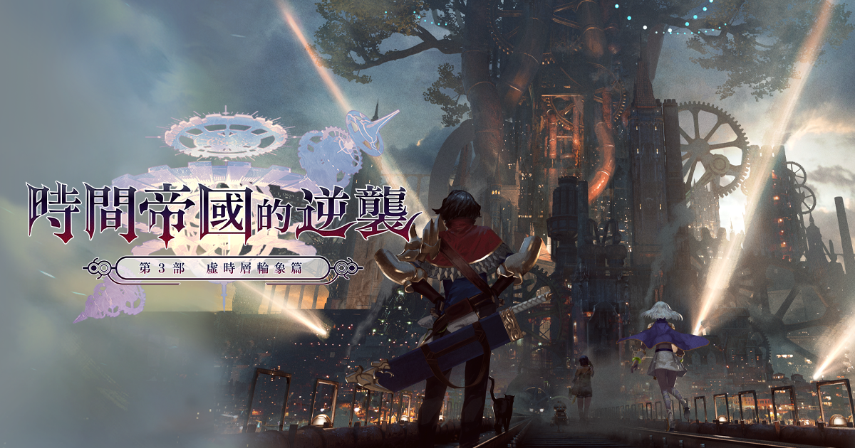 Another Eden 穿越時空的貓 - 第3部 虛時層輪象篇 時間帝國的逆襲 前篇 特設網站