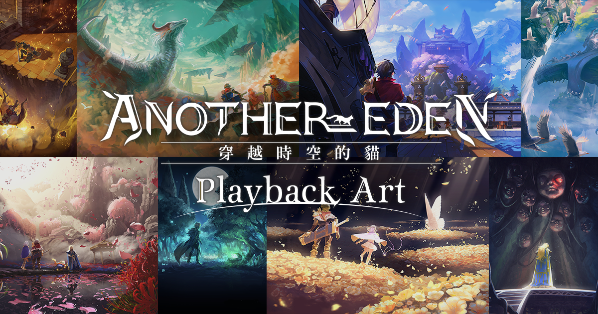 Another Eden 穿越時空的貓 - 劇情回顧畫作特設網站