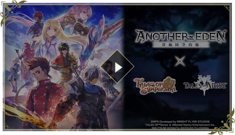 【第2波「傳奇系列」聯動活動特設網站】Another Eden×交響傳奇＆破曉傳奇